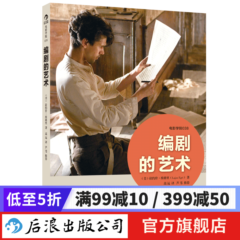 编剧的艺术 埃格里著 适用于小说创作 戏剧影视 新闻写作  后浪
