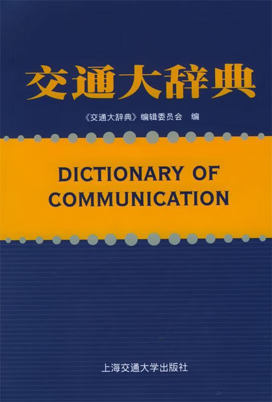 交通大辞典【好书，下单速发】