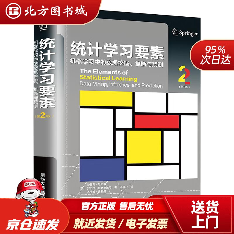 【现货】统计学习要素：机器学习中的数据挖掘、推断与预测（第2版）(美)特雷弗·哈斯蒂,(美)罗伯特·提布施 北方图书城