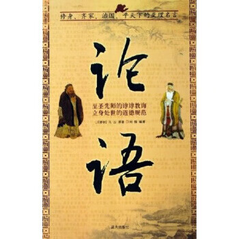 论语 孔丘 著