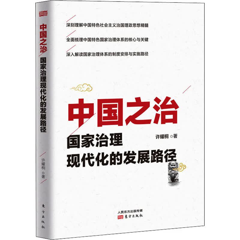中国之治 国家治理现代化的发展路径