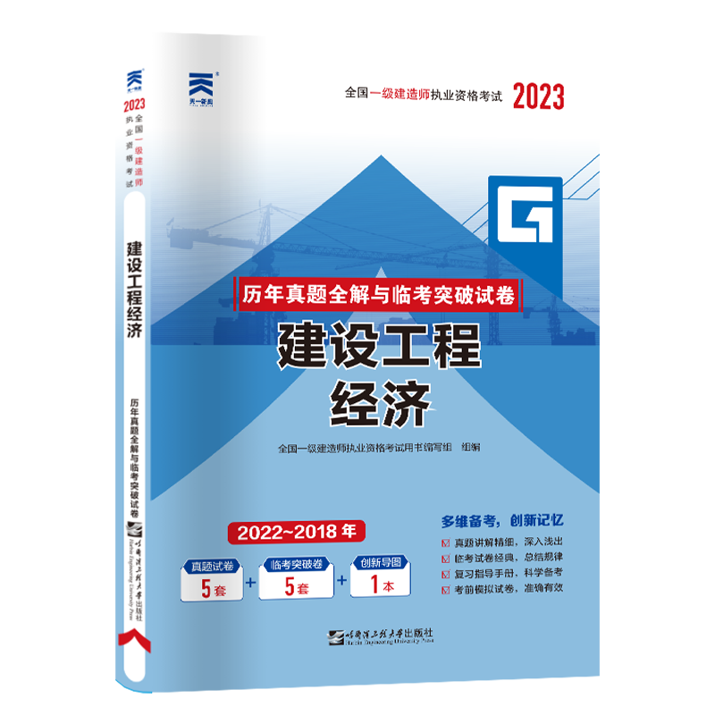 一级建造师真题试卷：建设工程经济（2023）