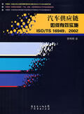 汽车供应链如何有效实施ISO TS 16949：2002 曾明彬著 广东经济