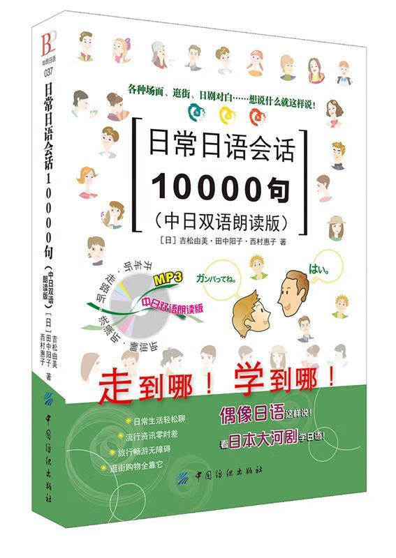 日常日语会话10000句 [日]吉松由美,[日]田中阳子,[日] 西村惠子著 中国纺织出版社