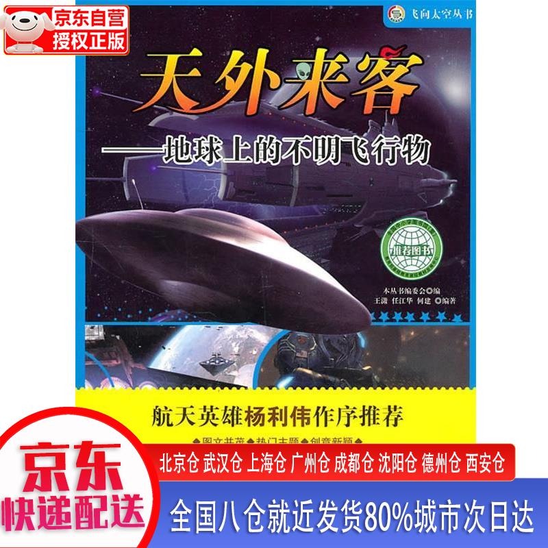【现货】飞向太空系列：天外来客·地球上的不明飞行物（修订版） 王潇 世界图书出版公司