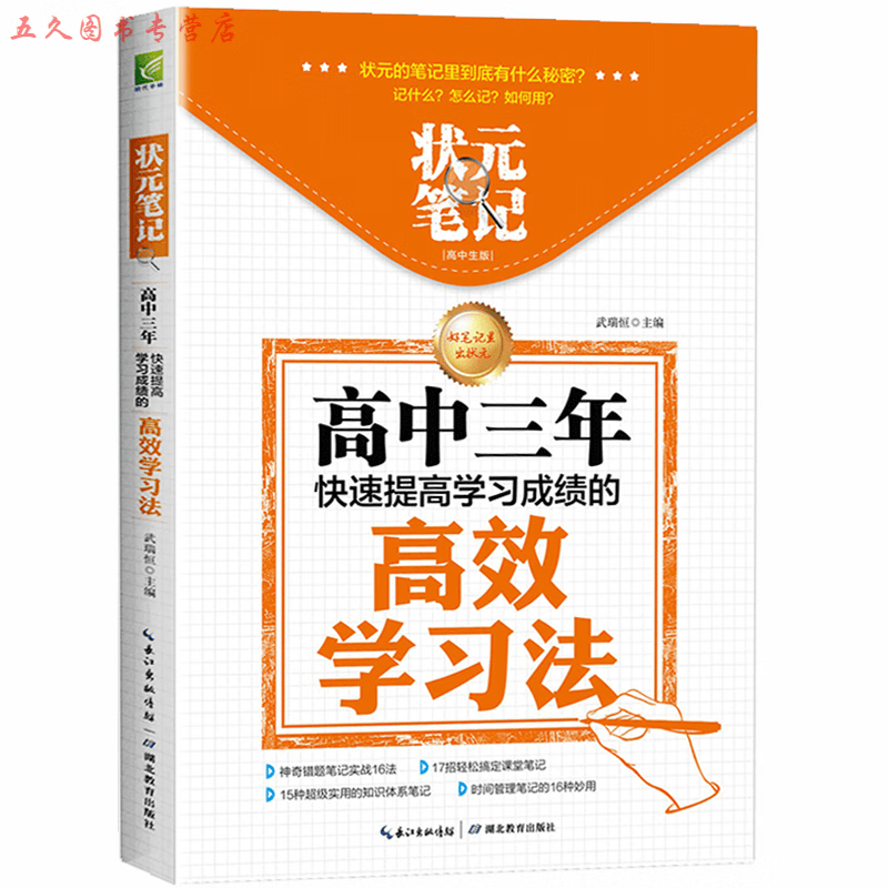 状元笔记高中三年高效学习法快速提高学习成绩高中生辅导工具书学霸学习方法秘诀学霸笔记提高学习效率和方法 状元笔记高中版