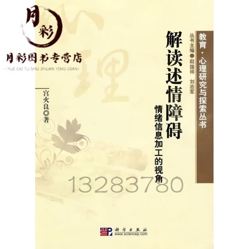 解读述情障碍:情绪信息加工的视角 宫火良 科学出版社 图片色 社 图片色+