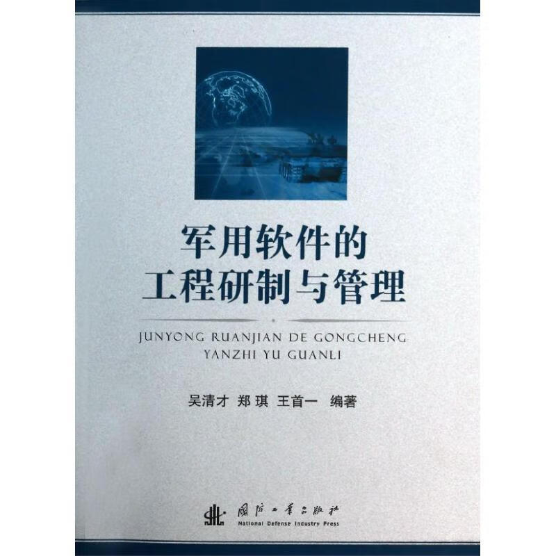 军用软件的工程研制与管理【好书，下单速发】