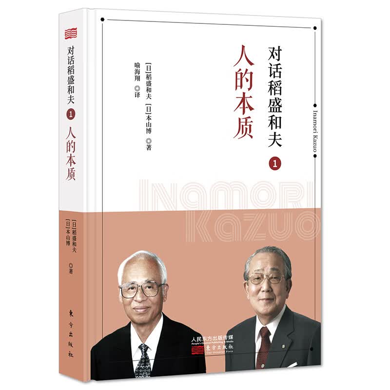 对话稻盛和夫1：人的本质（小开本精装版）