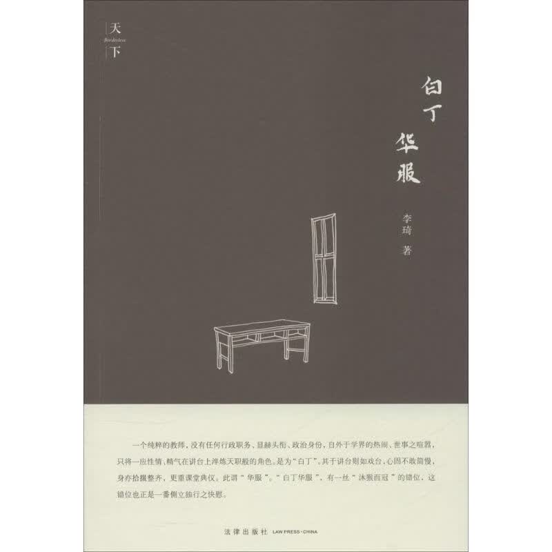白丁华服 李琦 著 9787511879899