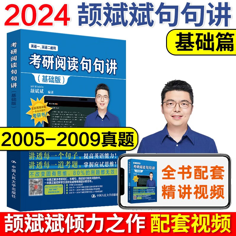 【官方店】2024考研英语阅读 颉斌斌句句讲英语一 人大 2005-2023年考研阅读真题句句详解 考研长难句分析 搭配颉斌斌单词书 2024考研阅读句句讲(英语一/二 基础篇)