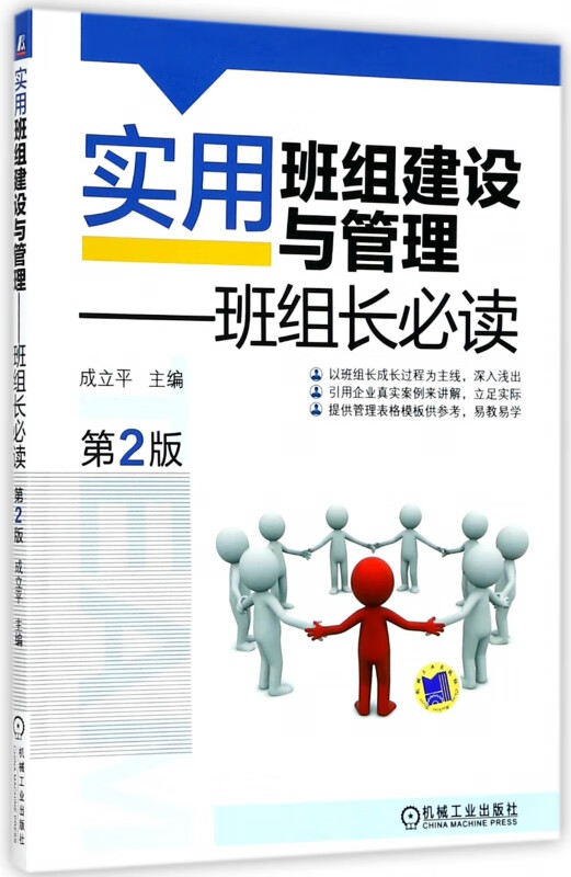 实用班组建设与管理--班组长必读(第2版)