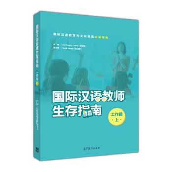 现货国际汉语教师生存指南·工作篇(上)