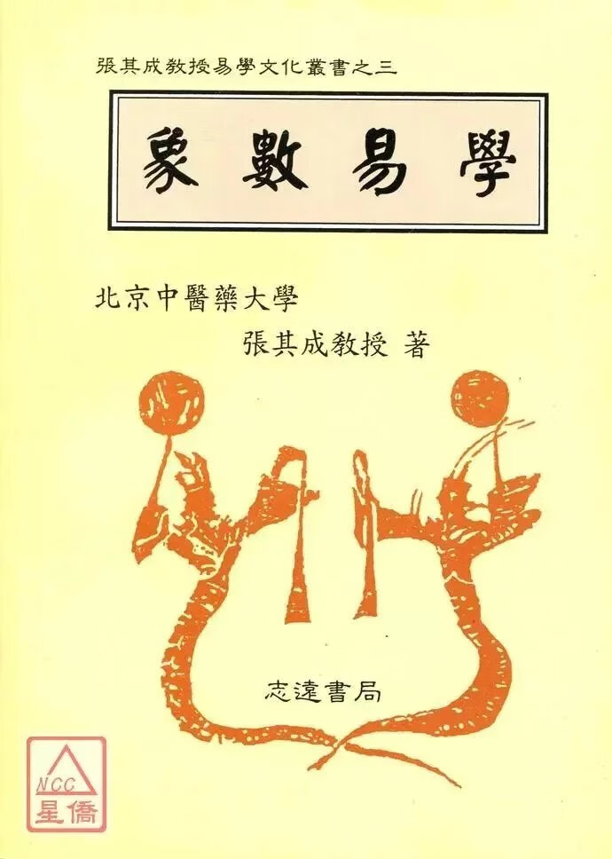 象数易学 张其成 志远局
