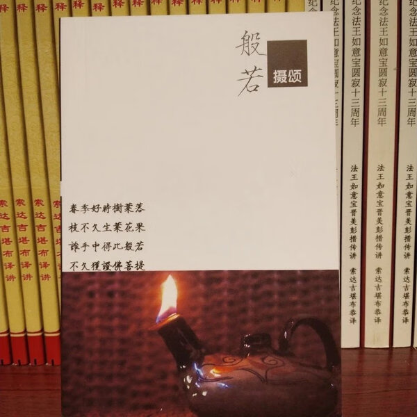 正品般若摄诵 口袋法本