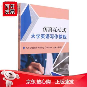 仿真互动式大学英语写作教程