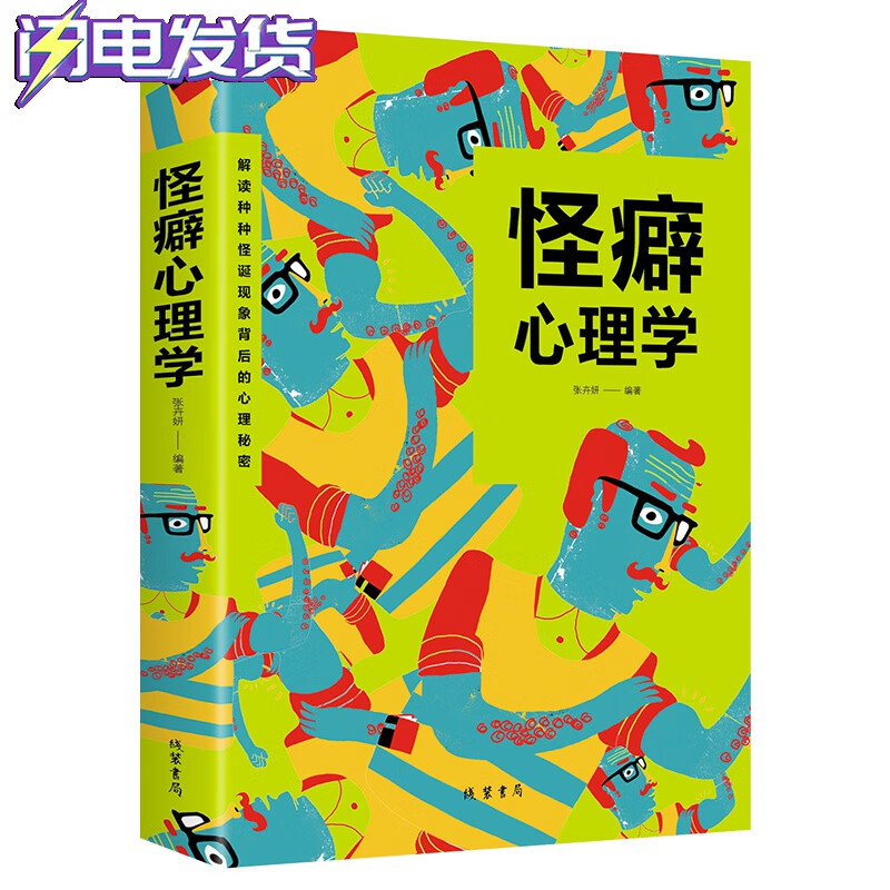 怪癖心理学行为心理学欲望心理学入门心理学书籍怪诞行为学遇见潜意识的自己心理学微动作心理学决策与判断书籍GG