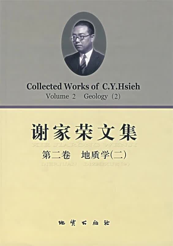 谢家荣文集地质学
