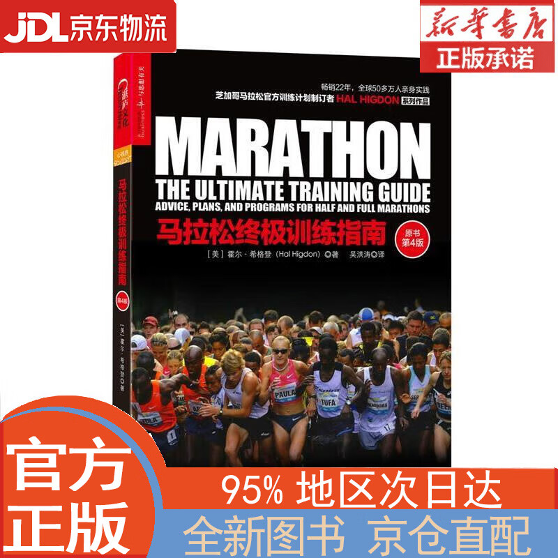 【全新畅销书籍】马拉松训练指南 [美]霍尔·希格登（Hal Higdon） 浙江人民出版社