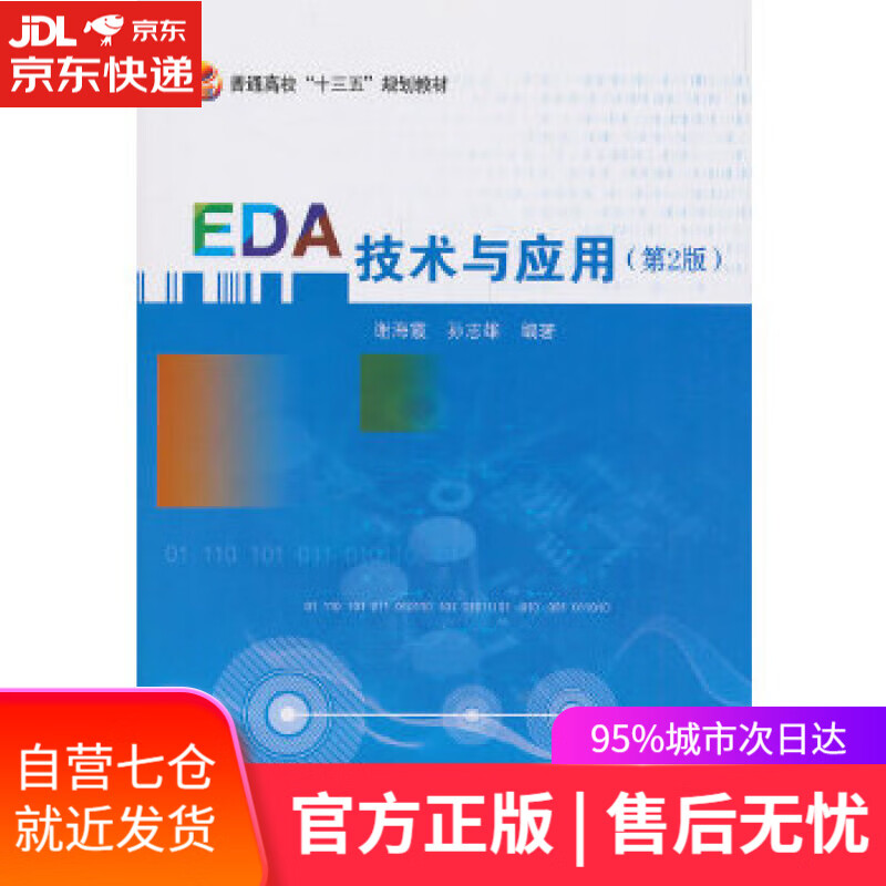 EDA技术与应用 谢海霞,孙志雄 著 北京航空航天大学出版社