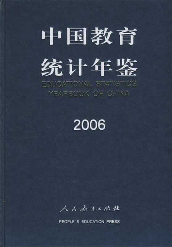 中国教育统计年鉴【好书，下单速发】