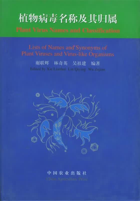 植物病毒名称及其归属
