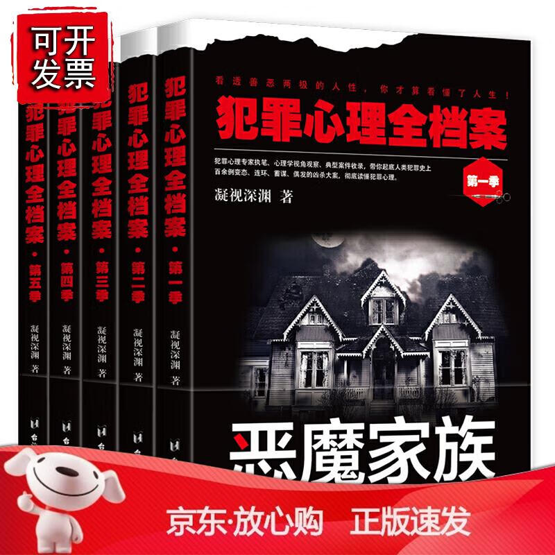 犯罪心理全档案 套装（季—第5季，共5本）