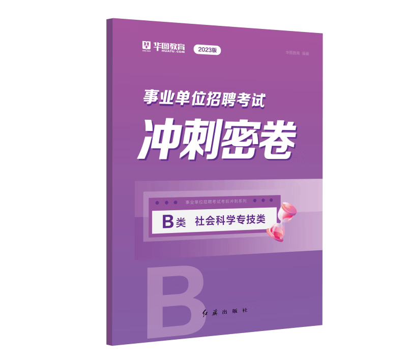 华图吉林省直事业单位编制考试通用知识2023年综合应用能力A类b类c类d类e类职业能力倾向测验事业编 事业单位B类冲刺卷3套综合+3套职测