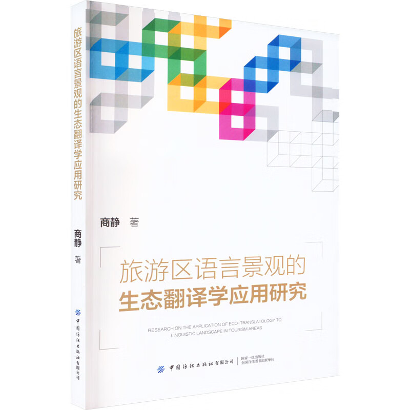 旅游区语言景观的生态翻译学应用研究 图书