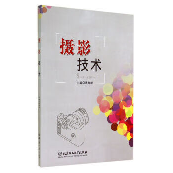 ！ 摄影技术 9787564081881 莫海楼 编 北京理工大学出版社