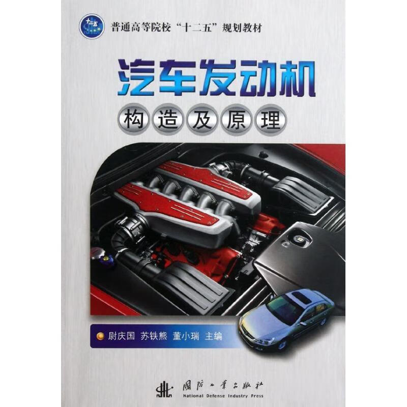 【少量笔记 择优发货 保证】普通高等院校 :汽车发动机构造及原理尉庆国国防工业出版社