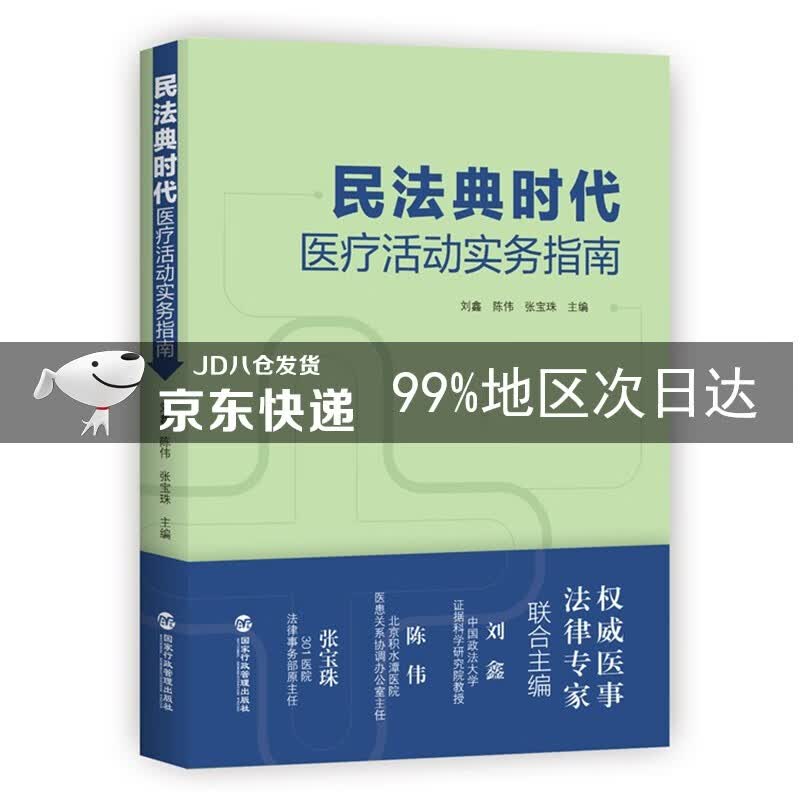 民法典时代医疗活动实务指南