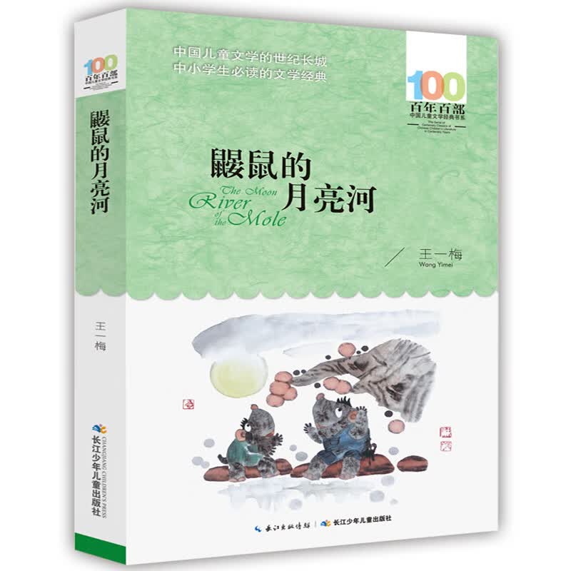 女儿的故事 梅子涵百年百部中国儿童文学小学生四五六年级上册课外书必读经典闪闪的红星 城南旧事长江少 【百年百部经典】鼹鼠的月亮河
