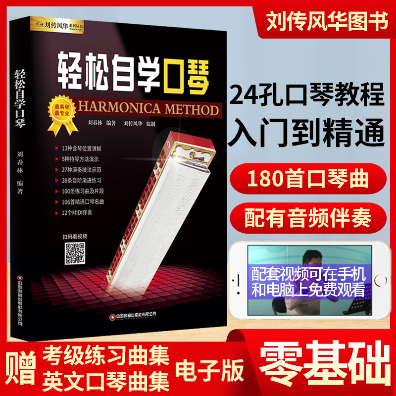 24孔复音口琴教材口琴自学教程书籍轻松自学口琴扫码看视频初学学生口琴简谱曲集半音阶口琴教学零基础初