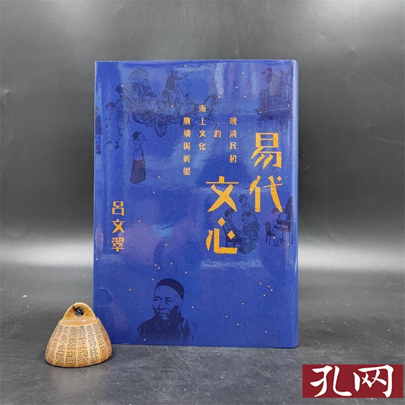 易代文心：晚清民初的海上文化賡續與新變 台湾联经版 吕文翠 精装 港台原版