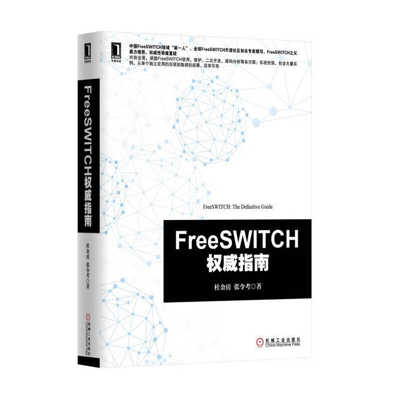 FreeSWITCH指南 杜金房,张令考著 机械工业出版社