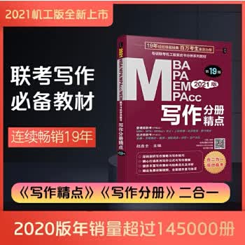 2021MBA、MPA、MEM、MPAcc联考与经济类联考 写作分册精点 第19版 赵鑫全