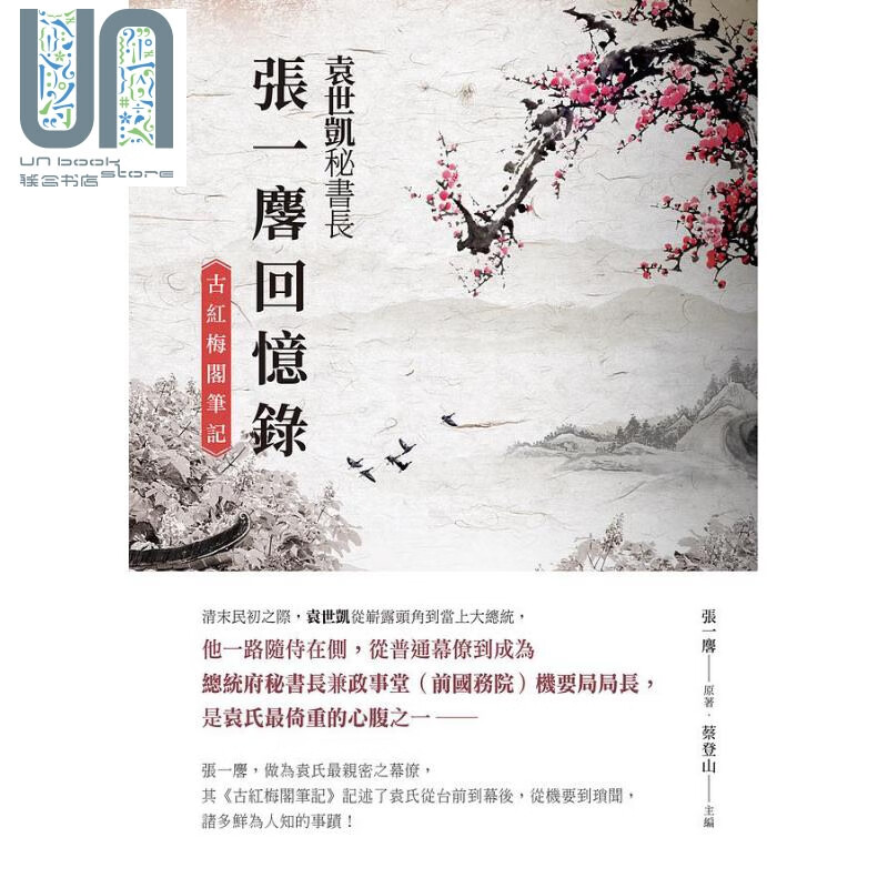 袁世凯秘书长张一麟回忆录 古红梅阁笔记 港台原版 张一麟 新锐文创
