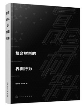 复合材料的界面行为 杨序纲、吴琪琳,,著