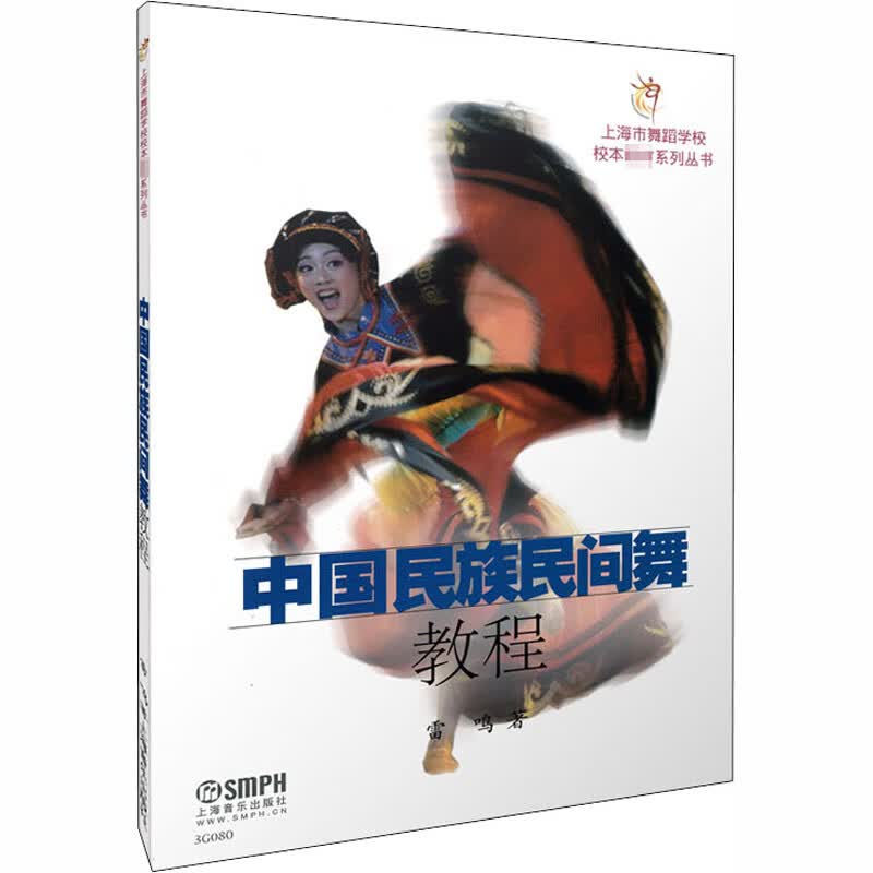 中国民族民间舞教程