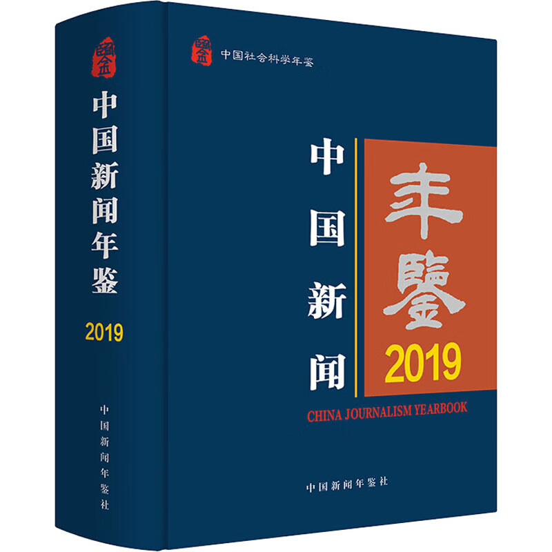 中国新闻年鉴(2019)