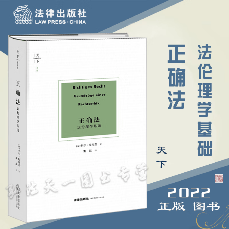2022新书 正确法 法伦理学基础 （德）卡尔·拉伦茨 著 雷磊 译 天下 博观 精装 法律出版社 9787519763909
