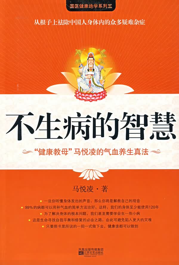 不生病的智慧 马悦凌著 江苏文艺出版社【特惠】