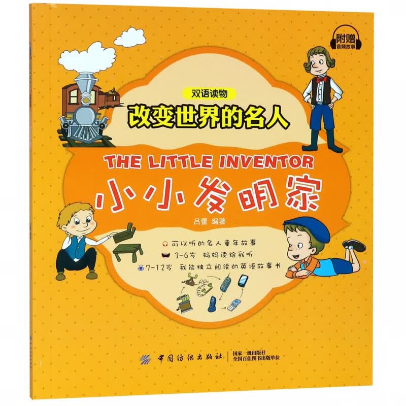 小小发明家/改变世界的名人