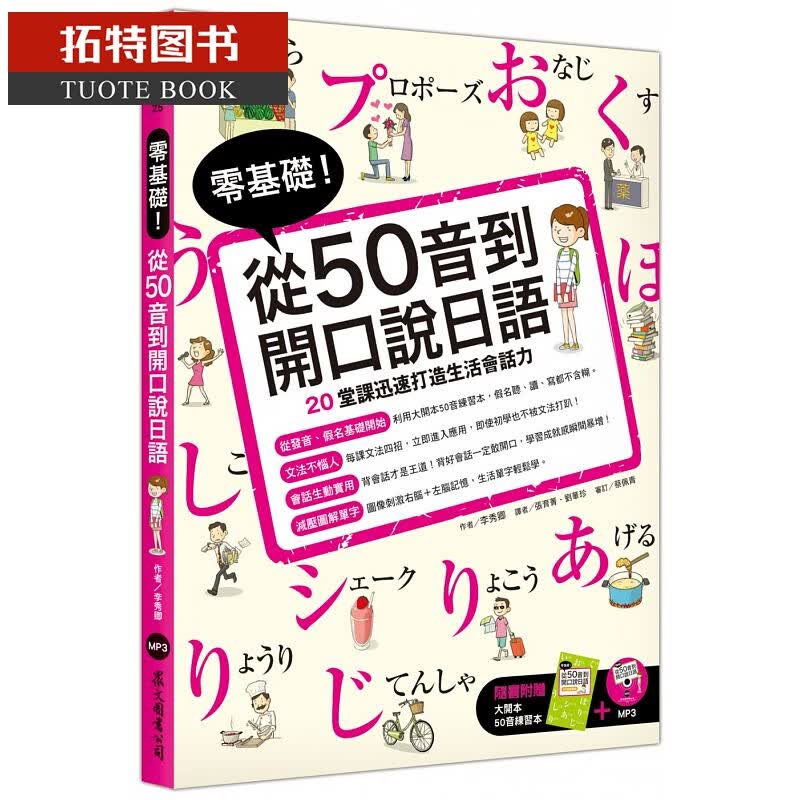 预售 零基础！从50音到开口说日语 众文港台图书
