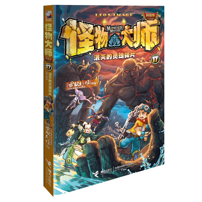怪物大师升级版第1-21册全套雷欧幻像的系列书作品全集墨多多谜境冒险迷镜秘境漫画小说文字6推理16故事5 17.泯灭的灵魂碎片