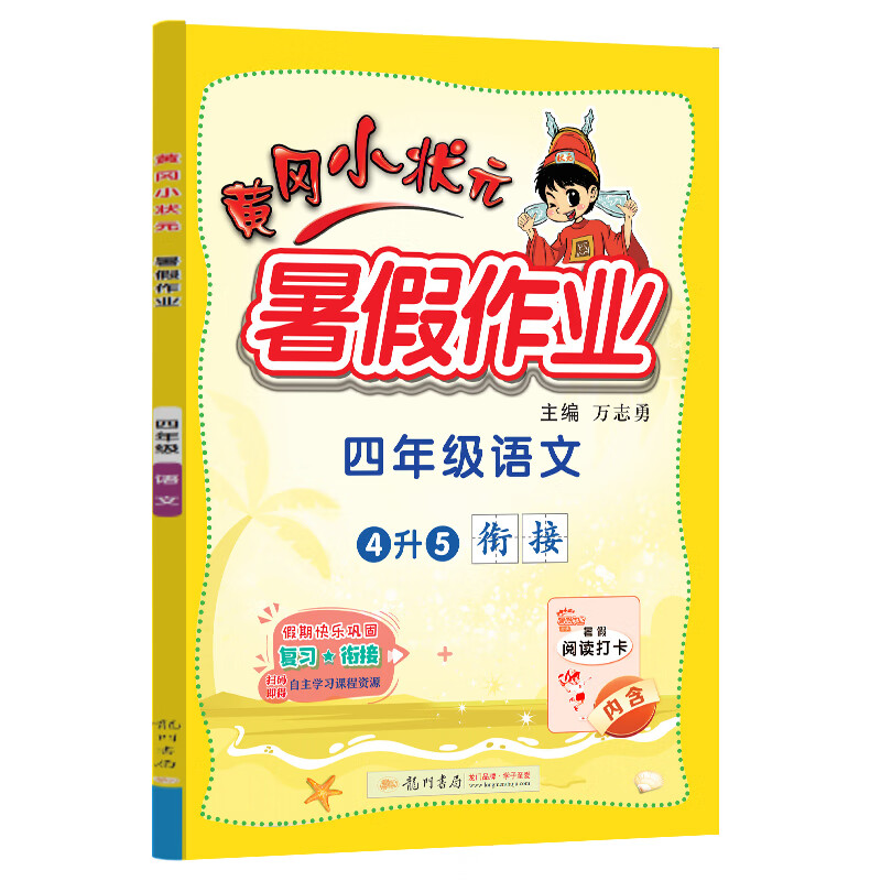 2023年秋季黄冈小状元暑假作业四年级语文 通用版 龙门书局 上下册暑期衔接 同步训练练习册