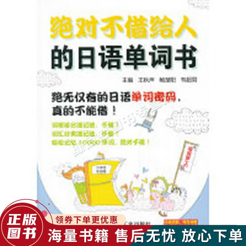 语言梦工厂：绝对不借给人的日语单词书