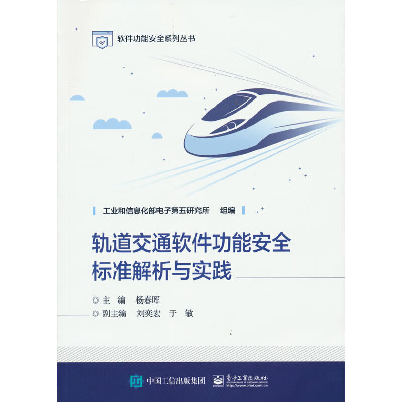 轨道交通软件功能安全标准解析与实践