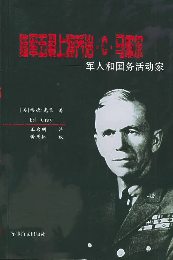 陆军五星上将乔治·C·马歇尔—军人和国务活动家 （美）克雷 著,王启明 译【书】